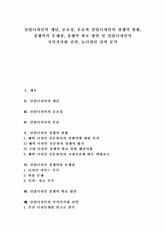 산업디자인의 개념, 산업디자인의 중요성, 산업디자인의 분류, 산업디자인의 경쟁력 현황, 산업디자인의 경쟁력의 문제점, 산업디자인의 경쟁력 확보 방안, 산업디자인 지적가치화 전략, 산업디자인의 뉴디자인 전략