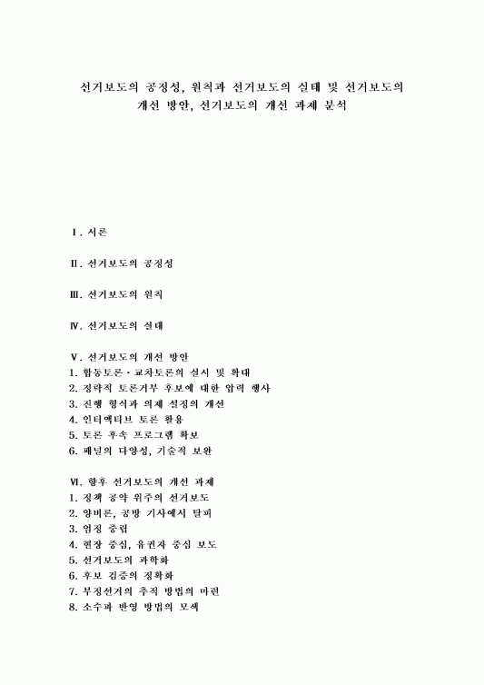 [선거보도][선거보도 공정성][선거보도 원칙][선거보도 실태][선거보도 개선방안][선거보도 개선과제][언론]선거보도의 공정성, 선거보도의 원칙, 선거보도의 실태, 선거보도의 개선 방안, 선거보도의 개선과제 분석
