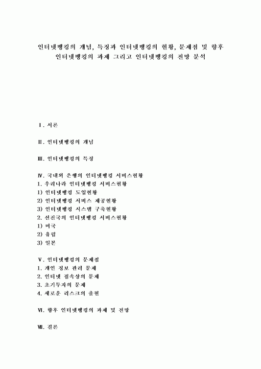 [인터넷뱅킹][인터넷뱅킹서비스][인터넷금융][은행][금융][인터넷금융시장]인터넷뱅킹의 개념, 인터넷뱅킹의 특징, 인터넷뱅킹의 현황, 인터넷뱅킹의 문제점, 향후 인터넷뱅킹의 과제, 인터넷뱅킹의 전망 분석