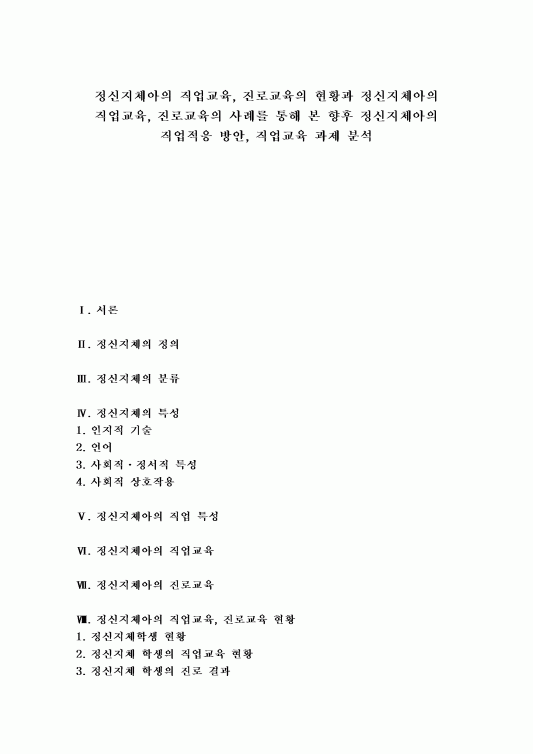 [정신지체아][지적장애아][정신지체][지적장애][직업교육][진로교육]정신지체아의 직업교육, 진로교육의 현황과 정신지체아의 직업교육, 진로교육의 사례로 본 향후 정신지체아의 직업적응 방안, 직업교육 과제 분석