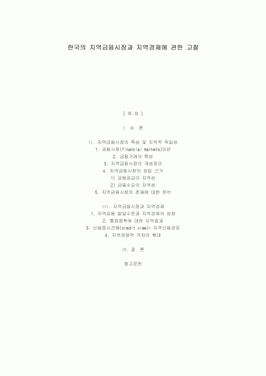 한국의 지역금융시장과 지역경제에 관한 고찰