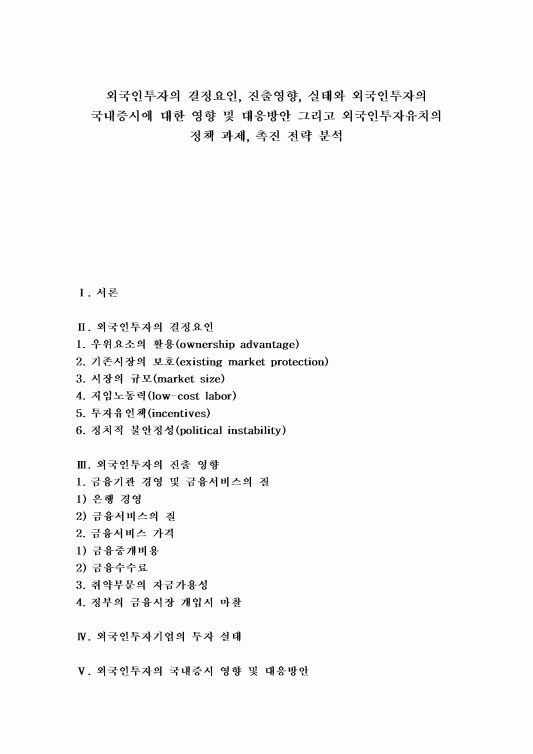 [외국인투자][외국인투자유치]외국인투자의 결정요인, 외국인투자의 진출영향, 외국인투자의 실태, 외국인투자의 국내증시에 대한 영향, 외국인투자의 대응방안, 외국인투자유치의 정책과제, 외국인투자의 촉진전략