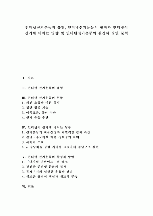 [인터넷선거운동][인터넷선거운동 현황][인터넷이 선거에 미치는 영향][인터넷선거운동 활성화 방안]인터넷선거운동의 유형, 인터넷선거운동의 현황, 인터넷이 선거에 미치는 영향, 인터넷선거운동의 활성화 방안