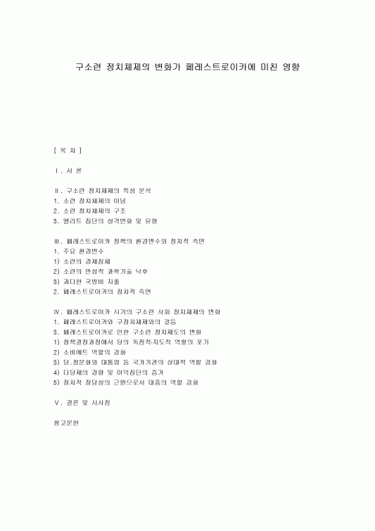 구소련 정치체제의 변화가 페레스트로이카에 미친 영향