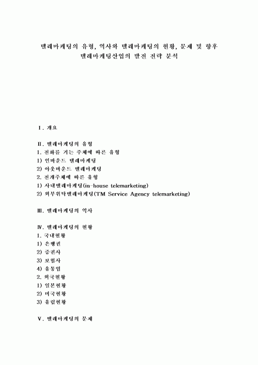 [텔레마케팅][텔레마케팅산업][텔레마케팅시장][텔레마케팅 발전전략][전화][텔레][마케팅]텔레마케팅의 유형, 텔레마케팅의 역사, 텔레마케팅의 현황, 텔레마케팅의 문제, 향후 텔레마케팅산업의 발전 전략 분석