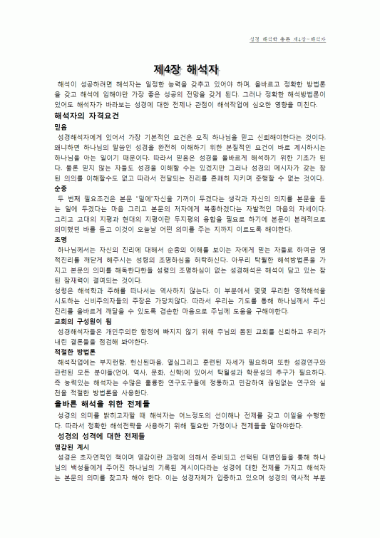 성경해석학 총론 4장 해석자