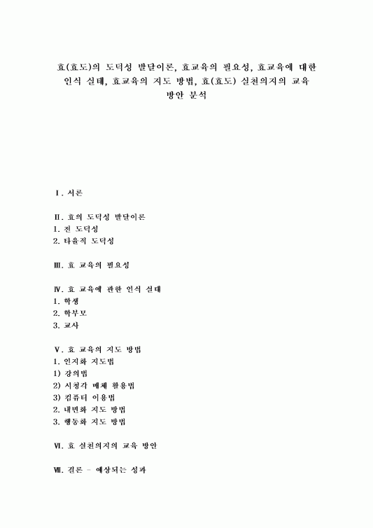 [효][효도][도덕성 발달이론][효교육][효교육 지도방법][효(효도) 실천의지][효녀][효자]효(효도)의 도덕성 발달이론, 효교육의 필요성, 효교육에 대한 인식 실태, 효교육의 지도 방법, 효(효도) 실천의지 교육방안