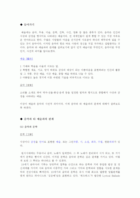 음악의 이해 음악과 타예술과의 관계 음악과 문학 음악과 건축 음악과 무용 음악과 영화 음악과 미술 악학궤범