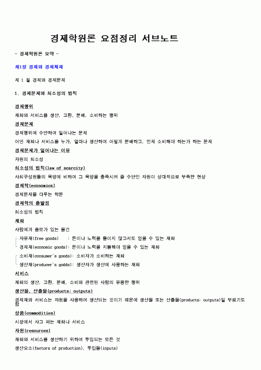 [경제학원론] 경제학원론 요점정리 서브노트