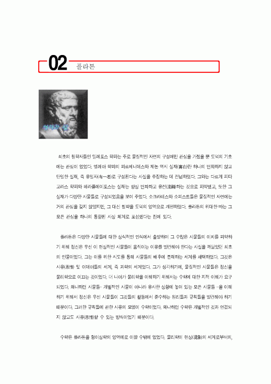 플라톤의 삶 개요(槪要)