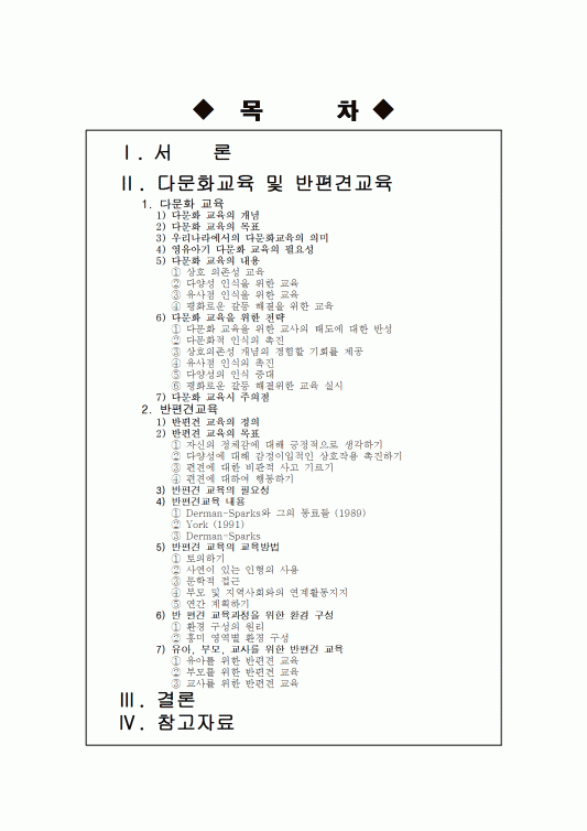 다문화교육 반편견교육에 대하여 논하시오