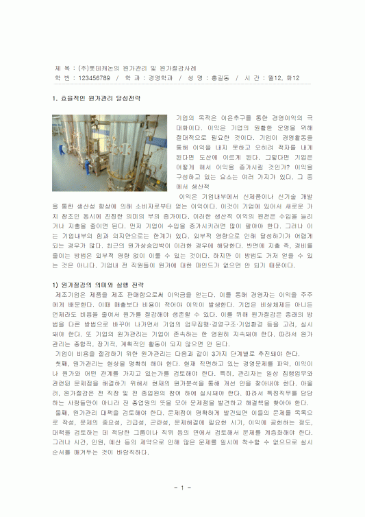[원가회계] (주)롯데캐논의 원가관리 및 원가절감 사례