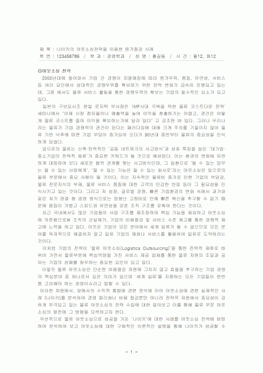 [원가회계] 나이키의 아웃소싱전략을 이용한 원가절감 사례