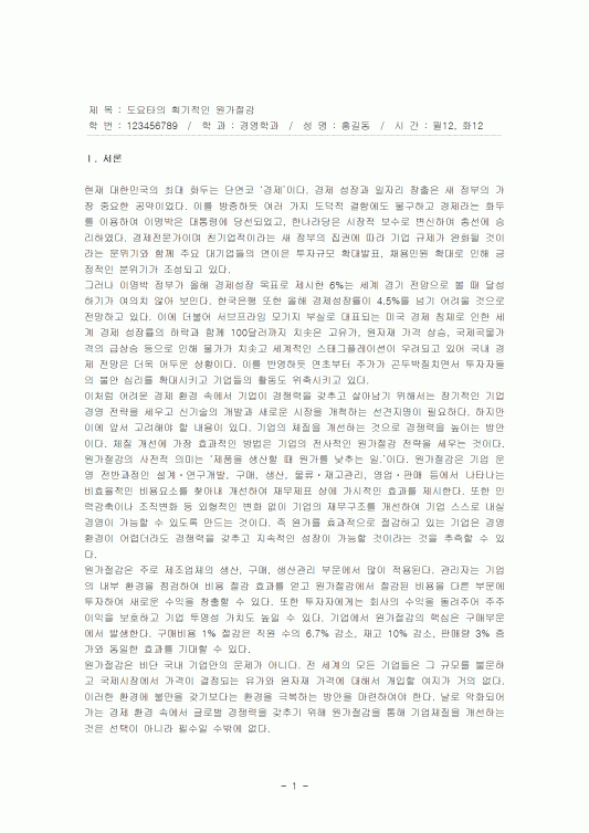 [원가회계] 도요타의 획기적인 원가절감