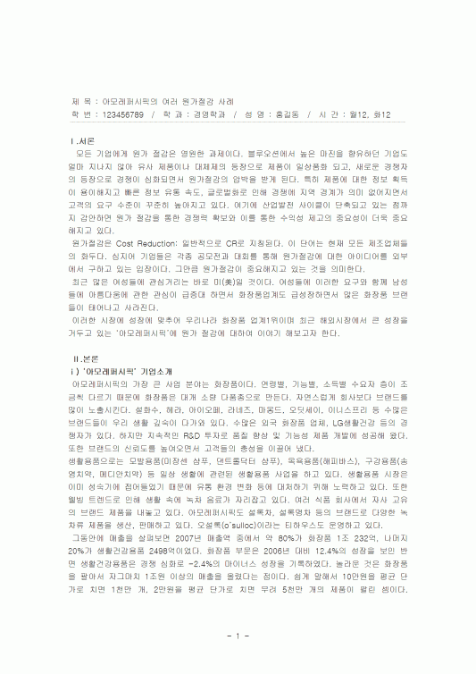[원가회계] 아모레퍼시픽의 여러 원가절감 사례