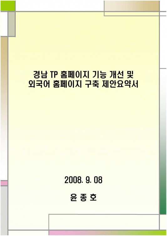 사업계획서(테크노파크 기능개선 및 외국어사이트 구축 제안서)