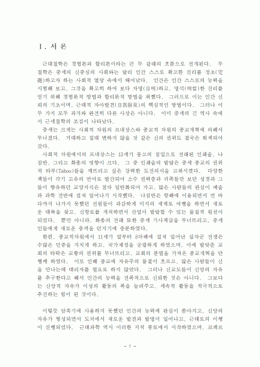 경험론과 합리론 비교