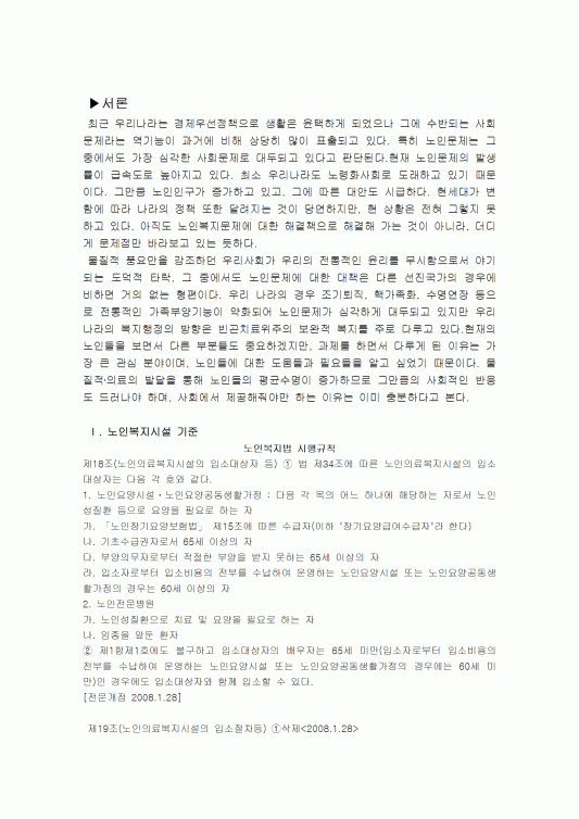 <노인간호학>노인의료복지시설의 기준을 도하사호 거주지역 인근 소재 시설 설명