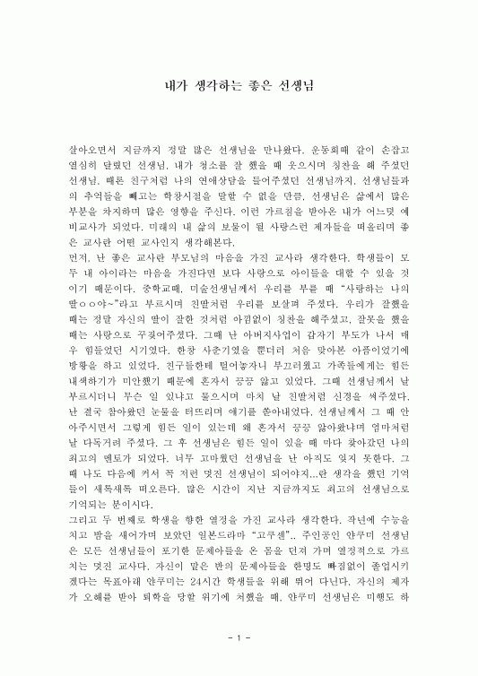 내가 생각하는 좋은 선생님
