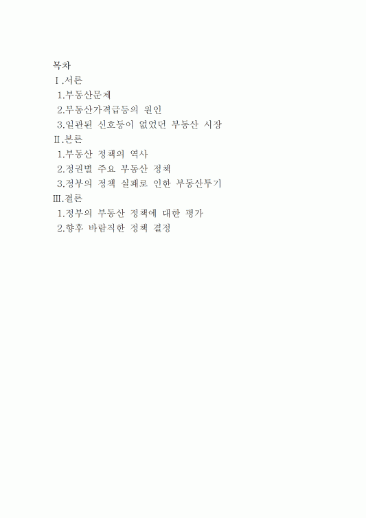 부동산 문제와 정책 및 향후대책