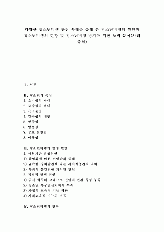 [청소년비행 사례][청소년비행][비행청소년][청소년범죄][청소년문제][비행]다양한 청소년비행 관련 사례를 통해 본 청소년비행의 원인과 청소년비행의 현황 및 청소년비행 방지를 위한 노력 분석(사례 중심)