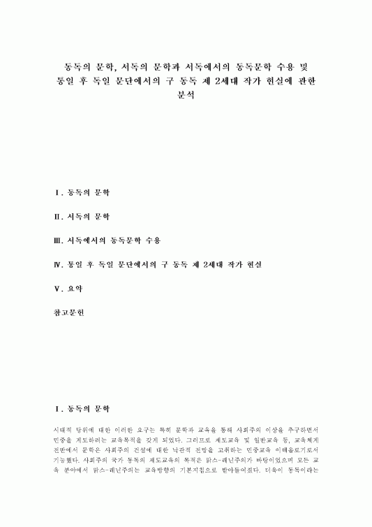 [동독문학][서독문학][서독에서의 동독문학 수용][통일 후 독일 문단의 구 동독 제 2세대 작가 현실]동독의 문학, 서독의 문학과 서독에서의 동독문학 수용 및 통일 후 독일 문단에서의 구 동독 제 2세대 작가 현실