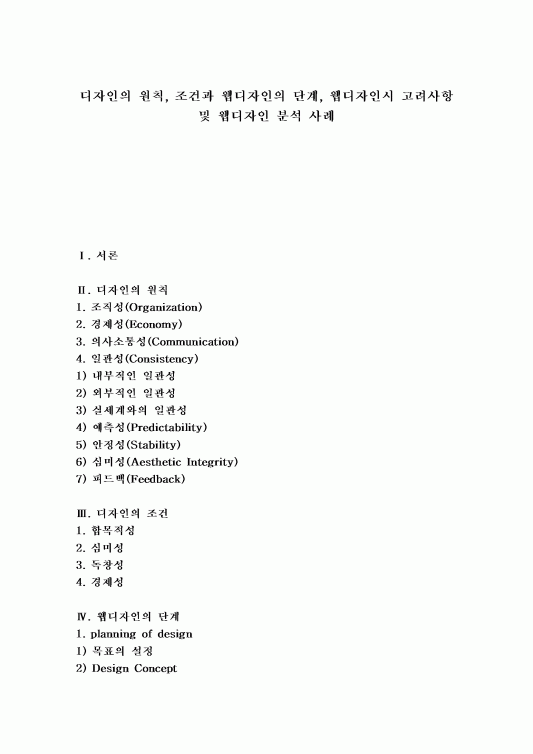 [디자인][웹디자인][디자인의 원칙][디자인의 조건][웹디자인의 단계][웹디자인시 고려사항][웹디자인 분석 사례]디자인의 원칙, 디자인의 조건과 웹디자인의 단계, 웹디자인시 고려사항 및 웹디자인 분석 사례