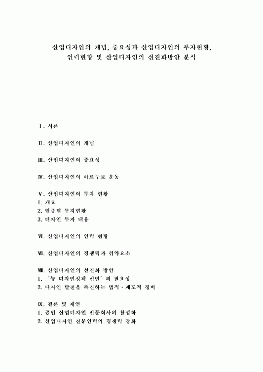 [산업디자인][산업디자인 투자현황][산업디자인 인력현황][산업디자인 선진화방안]산업디자인의 개념, 산업디자인의 중요성과 산업디자인의 투자현황, 산업디자인의 인력현황 및 산업디자인의 선진화방안 분석