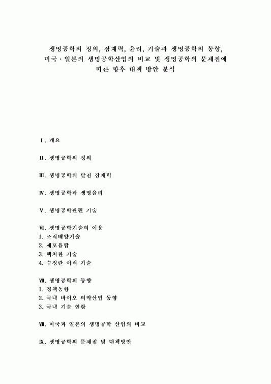 [생명공학][생명공학산업][생명공학기술]생명공학의 정의, 생명공학의 잠재력, 생명공학의 윤리, 생명공학의 기술, 생명공학의 동향, 미국 일본의 생명공학산업의 비교, 생명공학의 문제점에 따른 향후 대책 방안