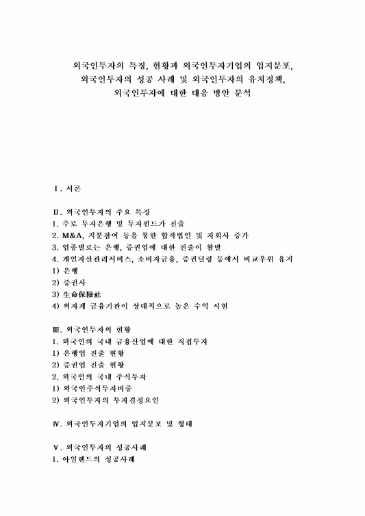 [외국인투자][외국인투자유치][외국인투자기업][투자]외국인투자의 특징, 외국인투자의 현황과 외국인투자기업의 입지분포, 외국인투자의 성공 사례 및 외국인투자의 유치정책, 외국인투자에 대한 대응 방안 분석