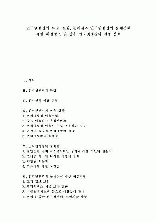 [인터넷뱅킹][인터넷뱅킹서비스][인터넷금융][은행][인터넷][온라인결제]인터넷뱅킹의 특징, 인터넷뱅킹의 현황, 인터넷뱅킹의 문제점과 인터넷뱅킹의 문제점에 대한 해결방안 및 향후 인터넷뱅킹의 전망 분석