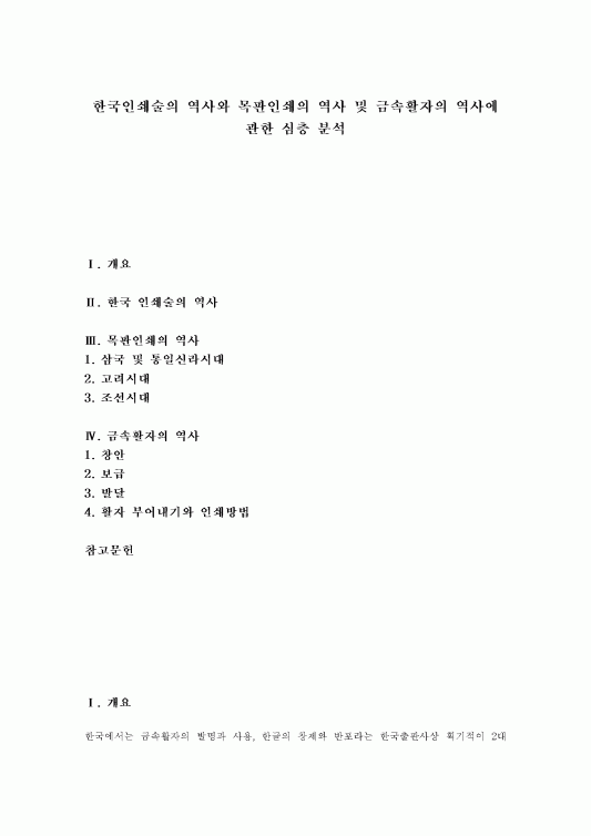 [한국인쇄술][목판인쇄][금속활자][인쇄][인쇄술][목판][금속][활자][한국인쇄술의 역사][목판인쇄의 역사][금속활자의 역사]한국인쇄술의 역사, 목판인쇄의 역사, 금속활자의 역사(인쇄술, 목판인쇄, 금속활자)