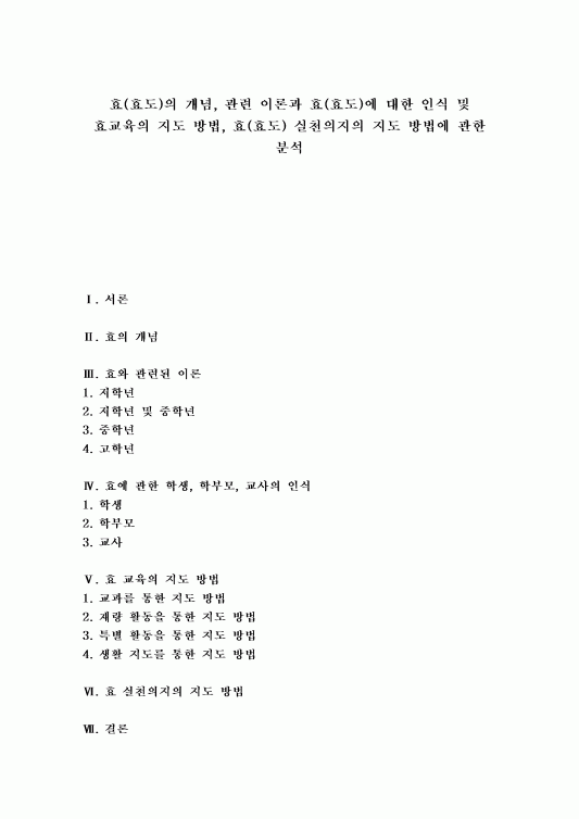 [효][효도][효(효도) 관련 이론][효교육][효교육 지도방법][효(효도) 실천의지 지도 방법]효(효도)의 개념, 효(효도) 관련 이론과 효(효도)에 대한 인식 및 효교육의 지도 방법, 효(효도) 실천의지의 지도 방법 분석
