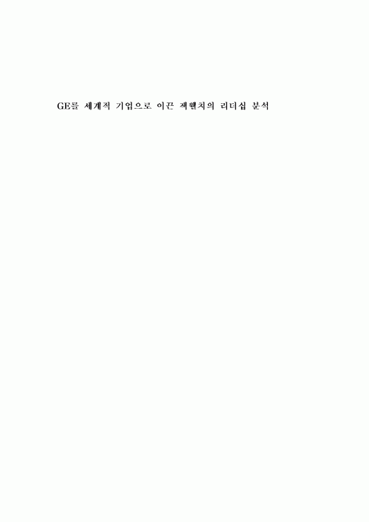 GE를 세계적 기업으로 이끈 잭웰치의 리더십 분석
