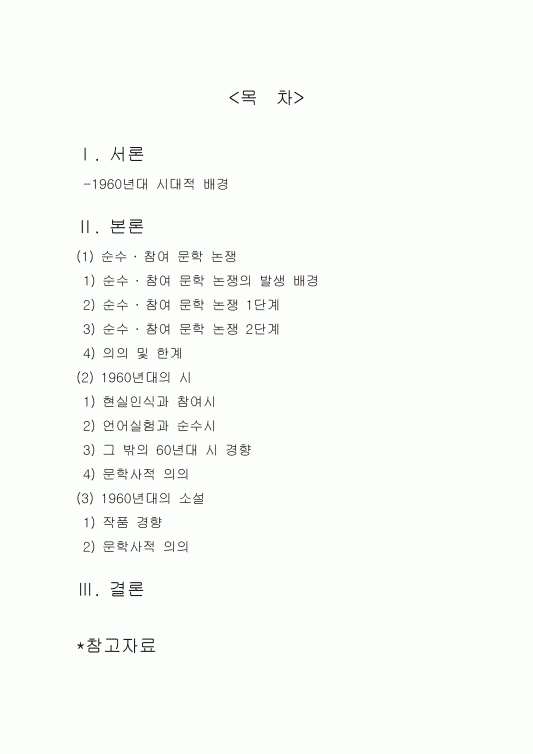 순수 ․ 참여 문학 논쟁에 관한 고찰