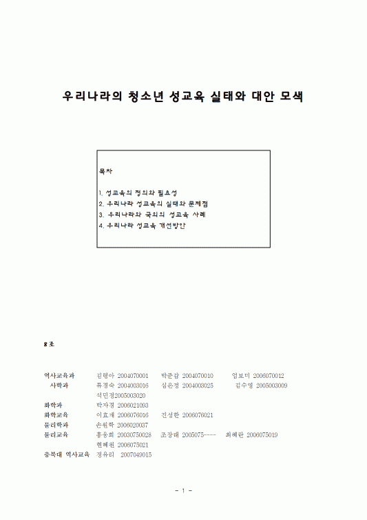 우리나라의 청소년 성교육 실태와 대안 모색