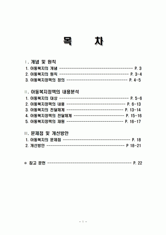 [사회복지] 아동복지정책의 현황과 문제점 및 개선방안