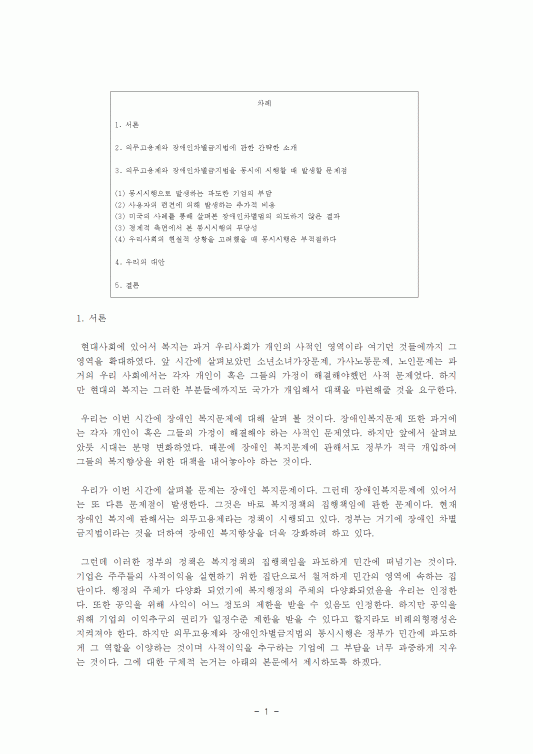 의무고용제와 장애인차별금지법에 관한 고찰