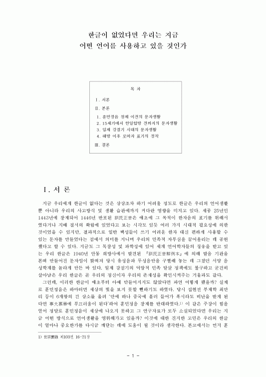 우리나라의 문자생활과 한글
