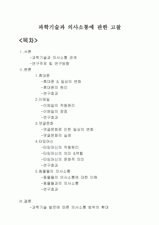 과학기술과 의사소통에 관한 고찰