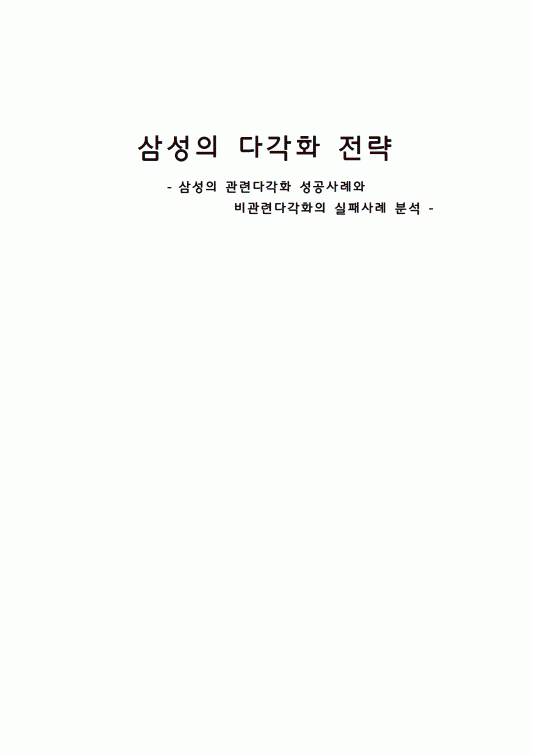 기업경영전략 (삼성의 다각화 전략)