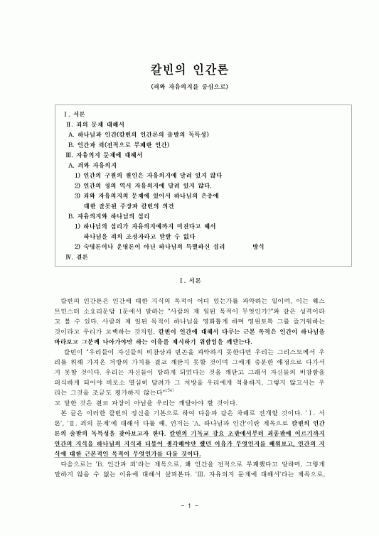 칼빈의 인간론