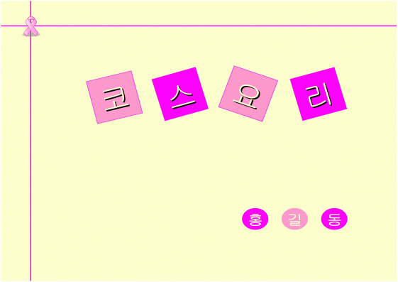 코스요리 설명 및 그림설명
