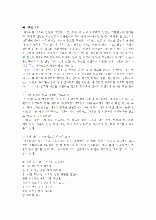 태교의 이해와 전통태교