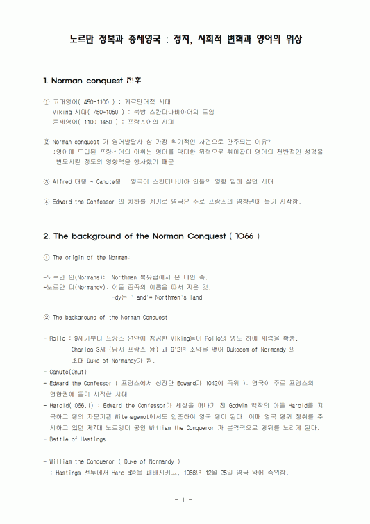 노르만 정복과 중세영국 : 정치, 사회적 변혁과 영어의 위상