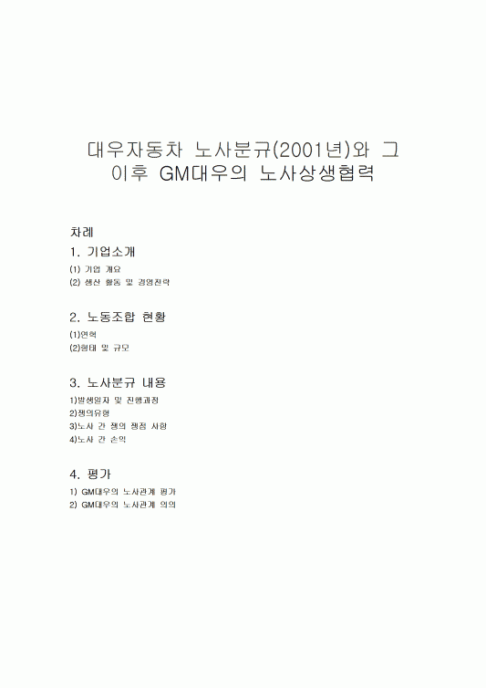 대우자동차 노사분규(2001년)와 그 이후 GM대우의 노사상생협력