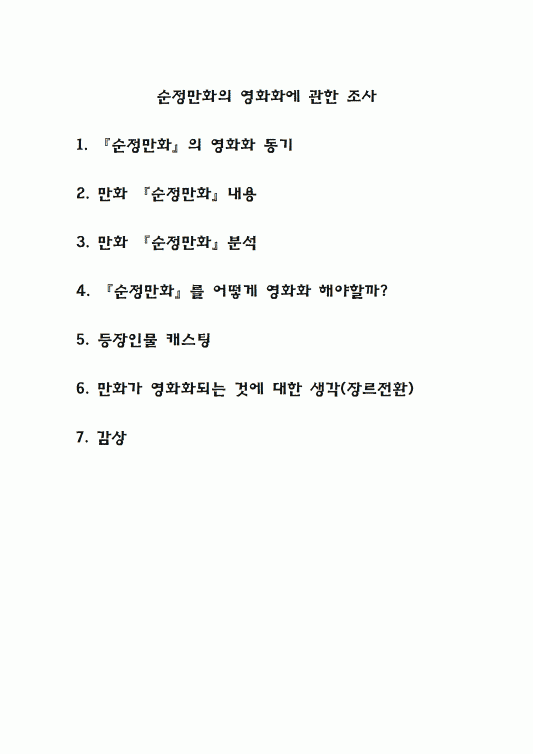 순정만화의 영화화에 관한 조사