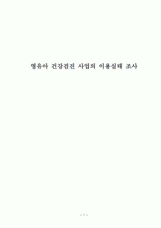 영유아 건강검진 사업의 이용실태 조사 연구보고서