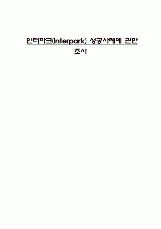 인터파크(Interpark) 성공사례에 관한 조사