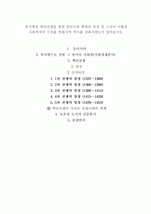 흑사병과 백년전쟁을 통한 봉건사회 해체의 과정 및 그것이 어떻게 사회경제적 구조를 변화시켜 역사를 진화시켰는지 알아보시오
